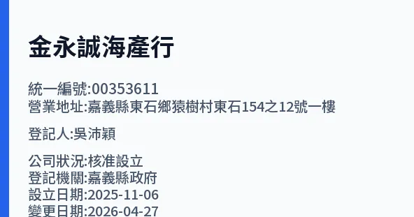 金永誠海產行的照片-統編 00353611(嘉義縣) 公司登記資料與營業項目詳細圖表