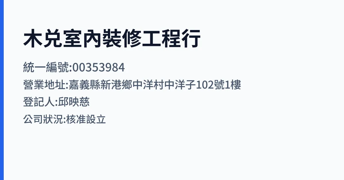 木兑室內裝修工程行 - 統編 00353984(嘉義縣) 公司登記資料與營業項目詳細圖表