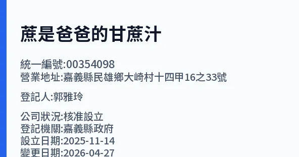 蔗是爸爸的甘蔗汁的照片-統編 00354098(嘉義縣) 公司登記資料與營業項目詳細圖表