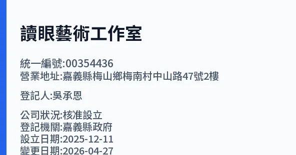 讀眼藝術工作室的照片-統編 00354436(嘉義縣) 公司登記資料與營業項目詳細圖表
