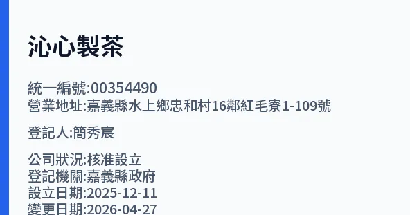沁心製茶的照片-統編 00354490(嘉義縣) 公司登記資料與營業項目詳細圖表