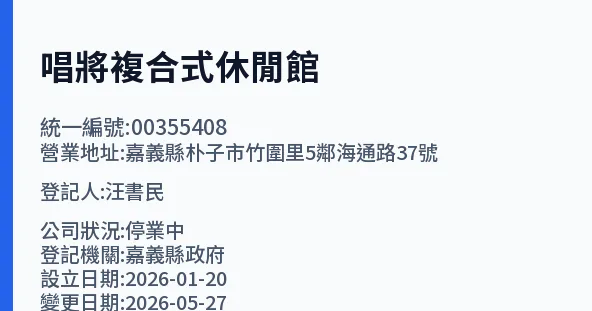 唱將複合式休閒館的照片-統編 00355408(嘉義縣) 公司登記資料與營業項目詳細圖表