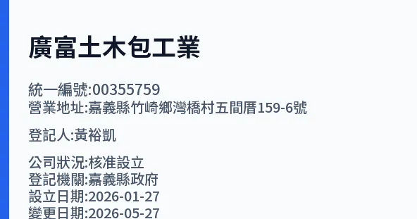 廣富土木包工業的照片-統編 00355759(嘉義縣) 公司登記資料與營業項目詳細圖表