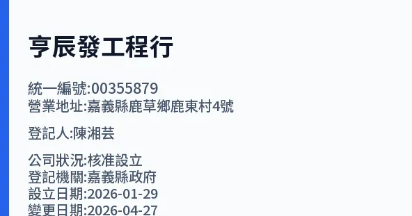 亨辰發工程行的照片-統編 00355879(嘉義縣) 公司登記資料與營業項目詳細圖表