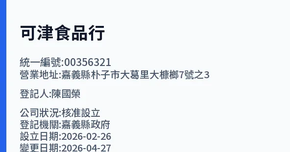 可津食品行的照片-統編 00356321(嘉義縣) 公司登記資料與營業項目詳細圖表