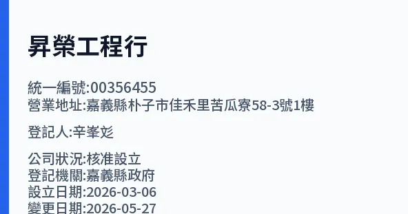 昇榮工程行的照片-統編 00356455(嘉義縣) 公司登記資料與營業項目詳細圖表