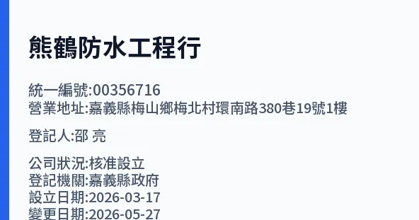 熊鶴防水工程行的照片-統編 00356716(嘉義縣) 公司登記資料與營業項目詳細圖表