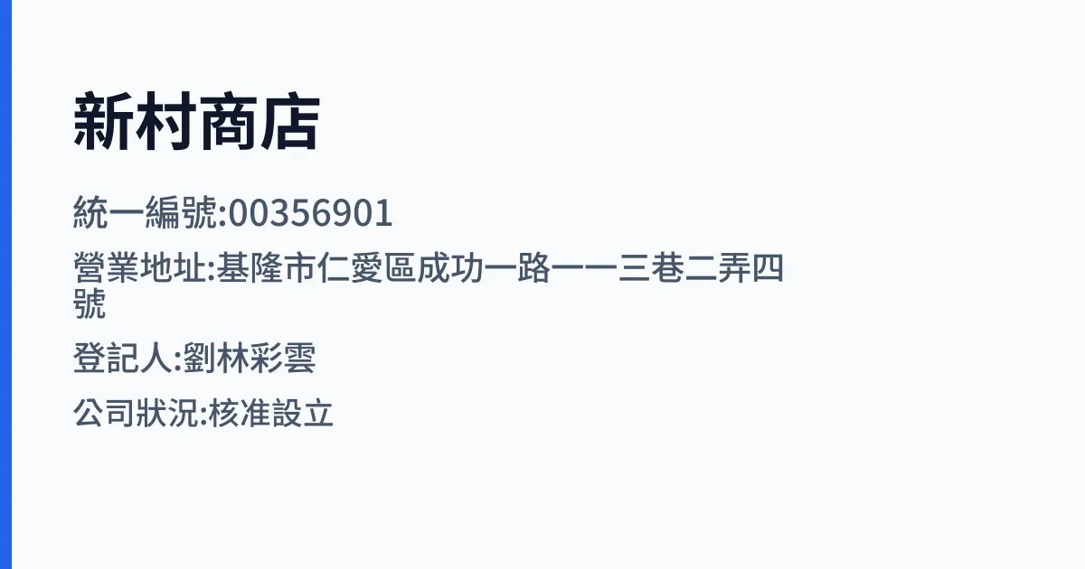新村商店 - 統編 00356901(基隆市) 公司登記資料與營業項目詳細圖表