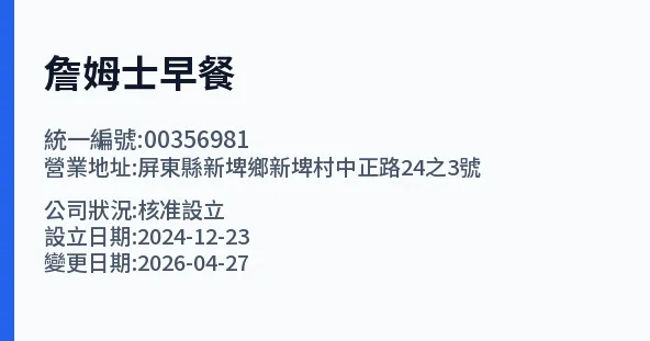 詹姆士早餐的照片-統編 00356981(屏東縣) 公司登記資料與營業項目詳細圖表