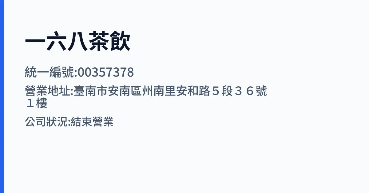 一六八茶飲 - 統編 00357378(臺南市) 公司登記資料與營業項目詳細圖表
