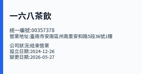 一六八茶飲的照片-統編 00357378(臺南市) 公司登記資料與營業項目詳細圖表