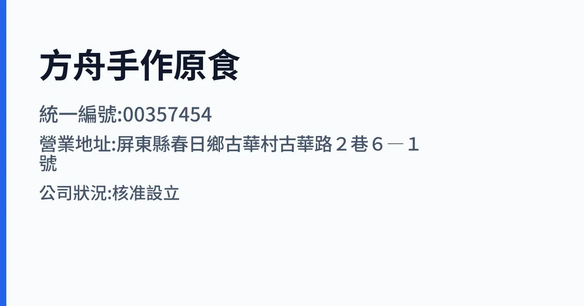 方舟手作原食 - 統編 00357454(屏東縣) 公司登記資料與營業項目詳細圖表