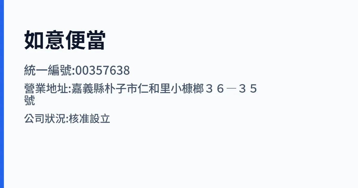 如意便當 - 統編 00357638(嘉義縣) 公司登記資料與營業項目詳細圖表
