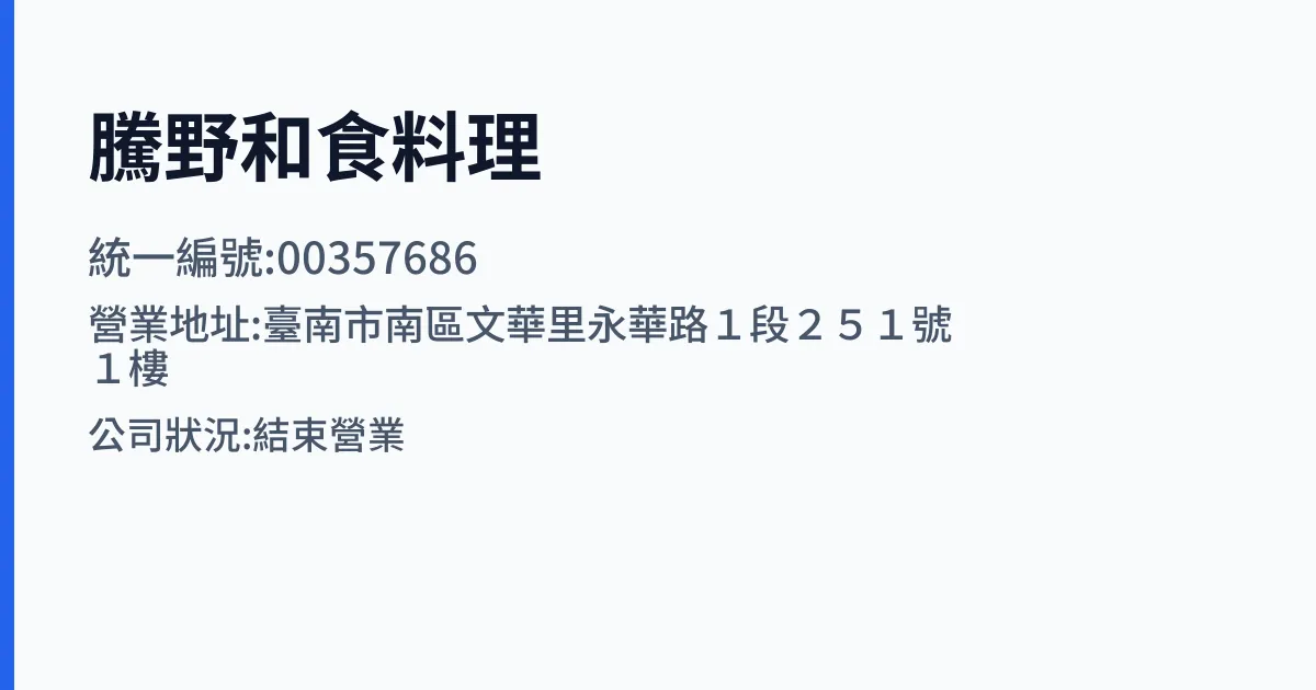 騰野和食料理 - 統編 00357686(臺南市) 公司登記資料與營業項目詳細圖表