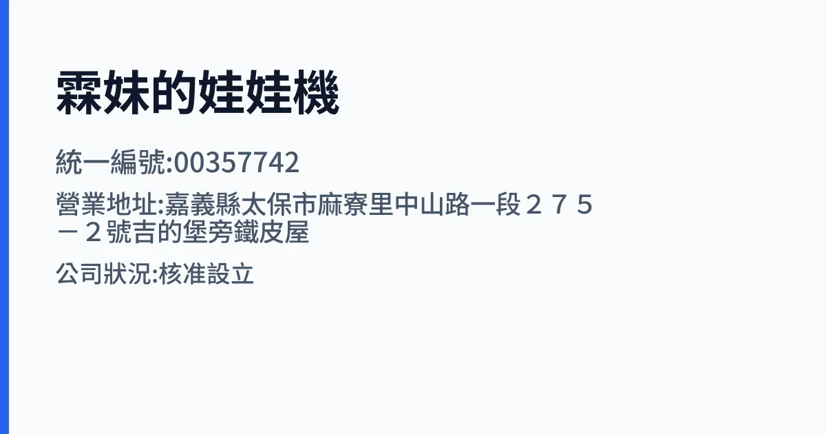 霖妹的娃娃機 - 統編 00357742(嘉義縣) 公司登記資料與營業項目詳細圖表