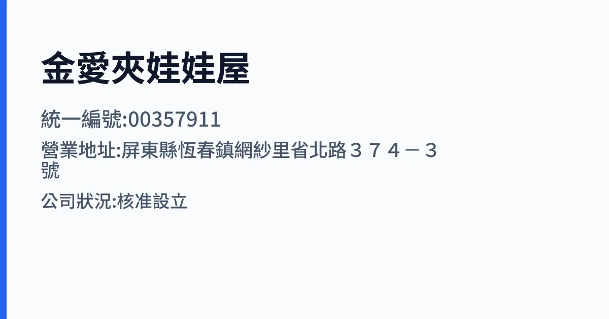 金愛夾娃娃屋 - 統編 00357911(屏東縣) 公司登記資料與營業項目詳細圖表