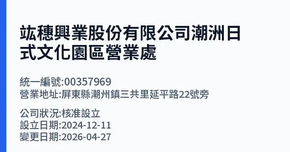 竑穗興業股份有限公司潮洲日式文化園區營業處的照片-統編 00357969(屏東縣) 公司登記資料與營業項目詳細圖表
