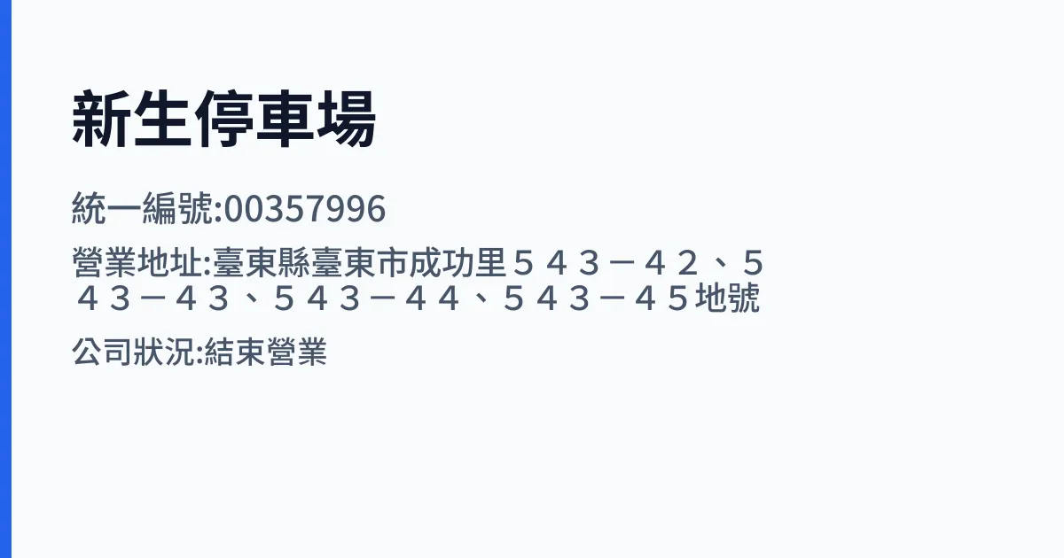 新生停車場 - 統編 00357996(臺東縣) 公司登記資料與營業項目詳細圖表
