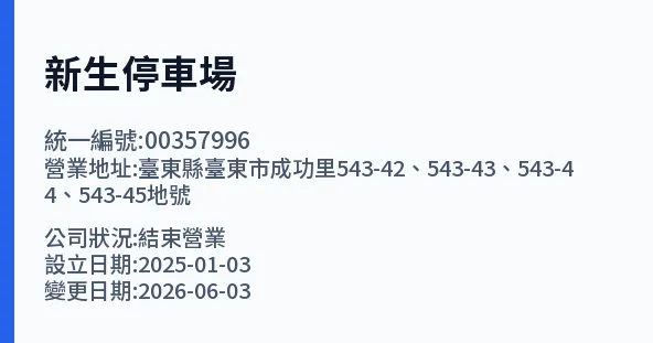 新生停車場的照片-統編 00357996(臺東縣) 公司登記資料與營業項目詳細圖表