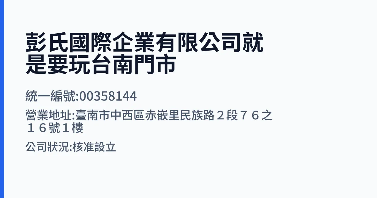 彭氏國際企業有限公司就是要玩台南門市 - 統編 00358144（臺南市） 公司登記資料與營業項目詳細圖表