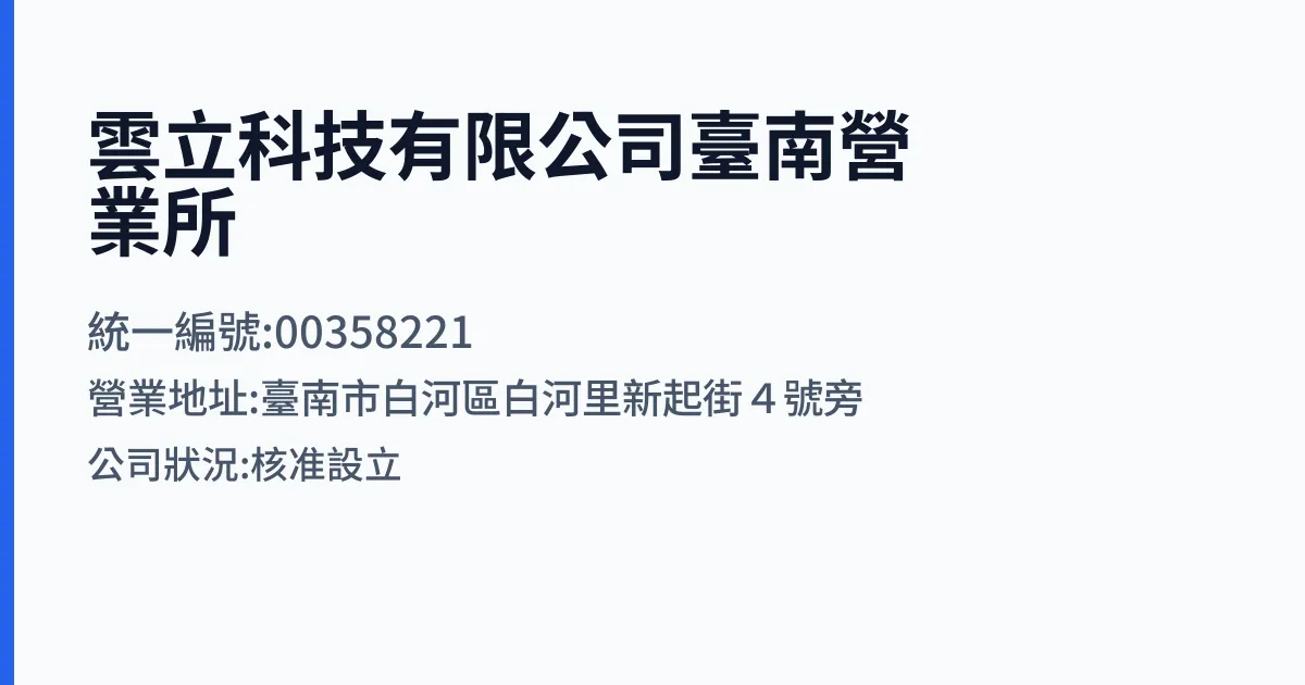 雲立科技有限公司臺南營業所 - 統編 00358221（臺南市） 公司登記資料與營業項目詳細圖表