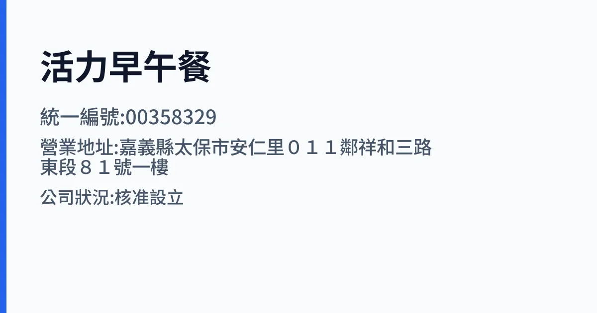活力早午餐 - 統編 00358329(嘉義縣) 公司登記資料與營業項目詳細圖表