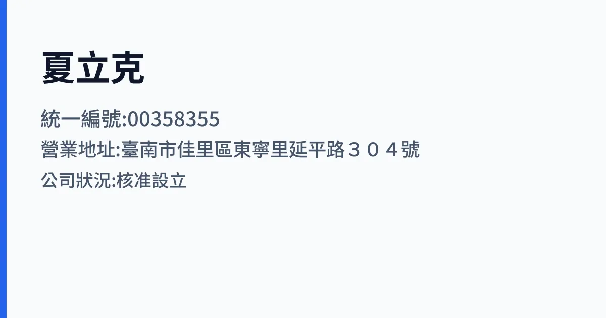 夏立克 - 統編 00358355(臺南市) 公司登記資料與營業項目詳細圖表