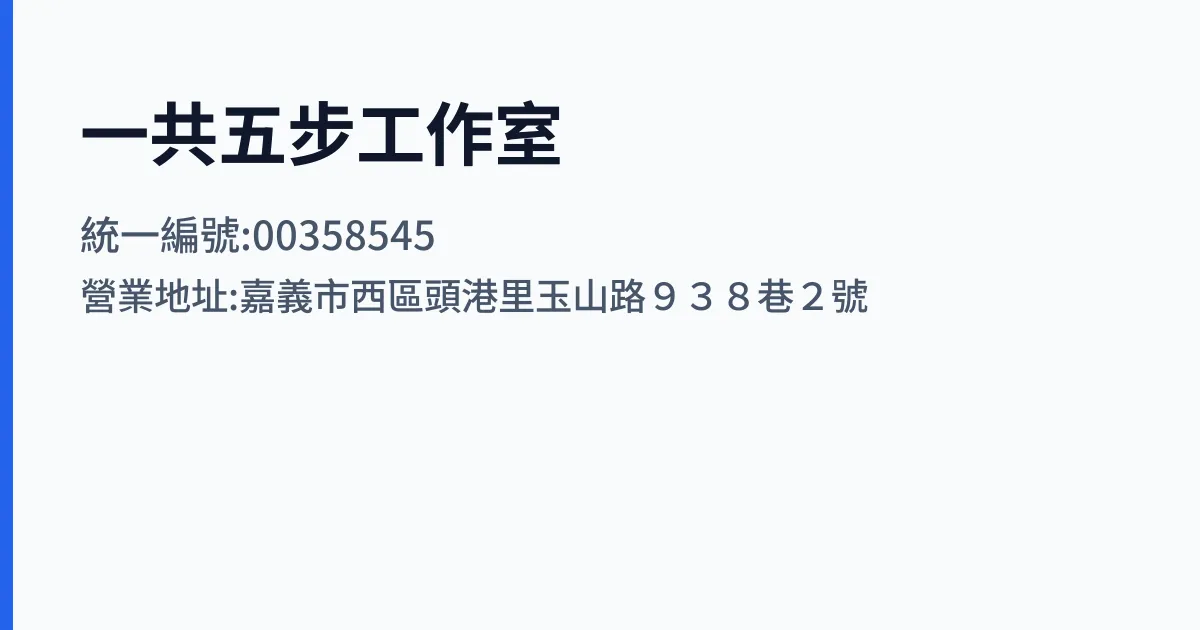 一共五步工作室 - 統編 00358545(嘉義市) 公司登記資料與營業項目詳細圖表