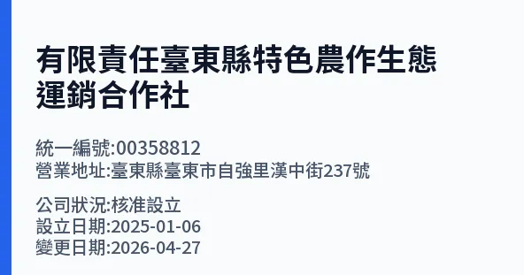 有限責任臺東縣特色農作生態運銷合作社的照片-統編 00358812(臺東縣) 公司登記資料與營業項目詳細圖表