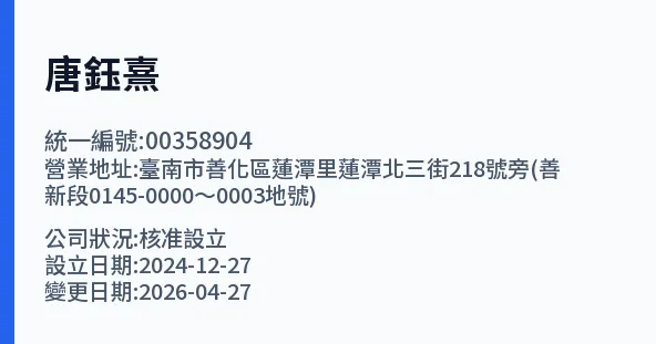 唐鈺熹的照片-統編 00358904(臺南市) 公司登記資料與營業項目詳細圖表