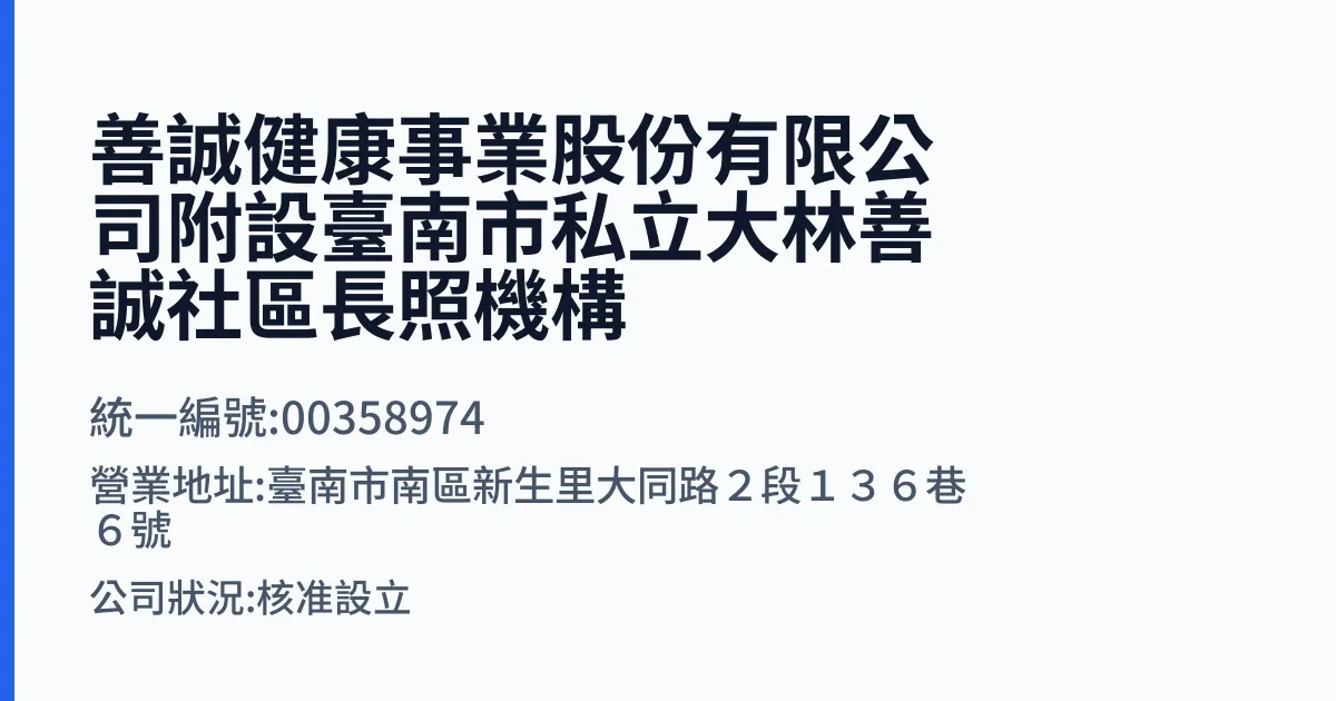 善誠健康事業股份有限公司附設臺南市私立大林善誠社區長照機構 - 統編 00358974(臺南市) 公司登記資料與營業項目詳細圖表