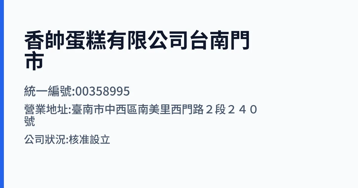 香帥蛋糕有限公司台南門市 - 統編 00358995(臺南市) 公司登記資料與營業項目詳細圖表