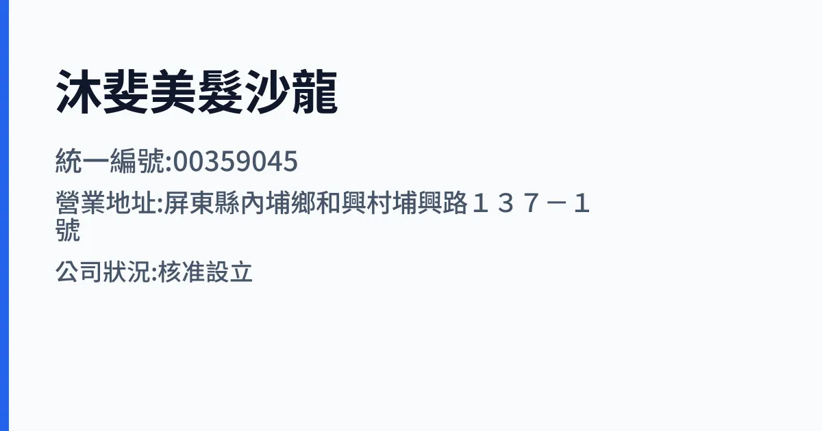 沐斐美髮沙龍 - 統編 00359045(屏東縣) 公司登記資料與營業項目詳細圖表
