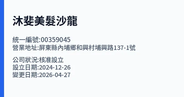 沐斐美髮沙龍的照片-統編 00359045(屏東縣) 公司登記資料與營業項目詳細圖表
