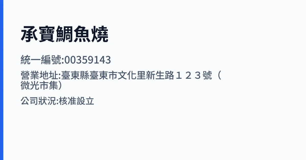 承寶鯛魚燒 - 統編 00359143(臺東縣) 公司登記資料與營業項目詳細圖表