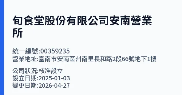旬食堂股份有限公司安南營業所的照片-統編 00359235(臺南市) 公司登記資料與營業項目詳細圖表