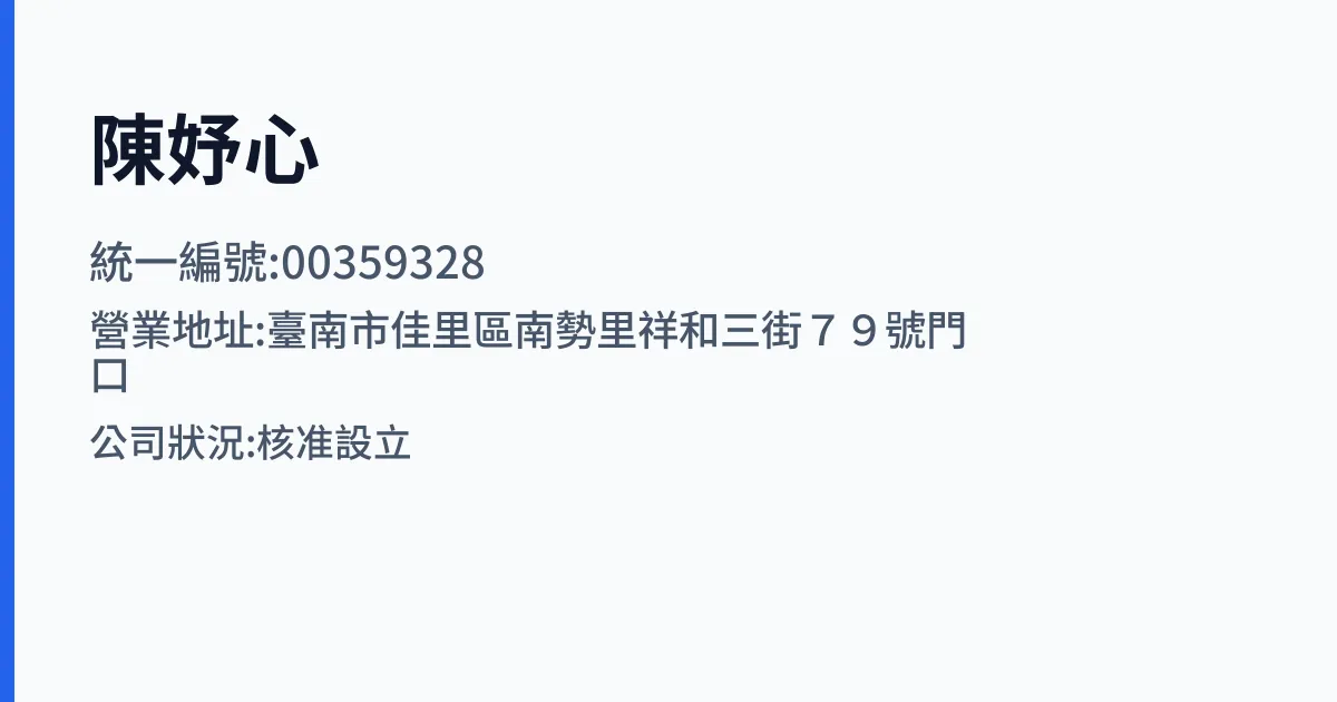 陳妤心 - 統編 00359328(臺南市) 公司登記資料與營業項目詳細圖表