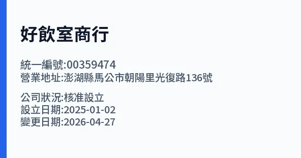 好飲室商行的照片-統編 00359474(澎湖縣) 公司登記資料與營業項目詳細圖表
