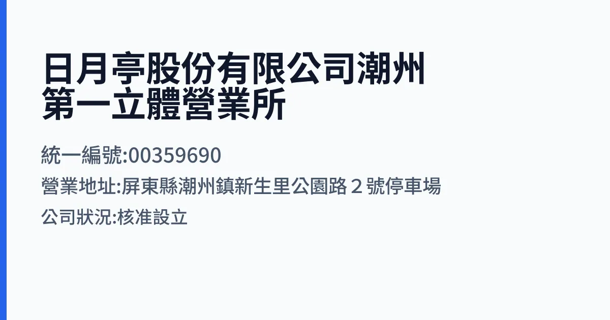 日月亭股份有限公司潮州第一立體營業所 - 統編 00359690(屏東縣) 公司登記資料與營業項目詳細圖表