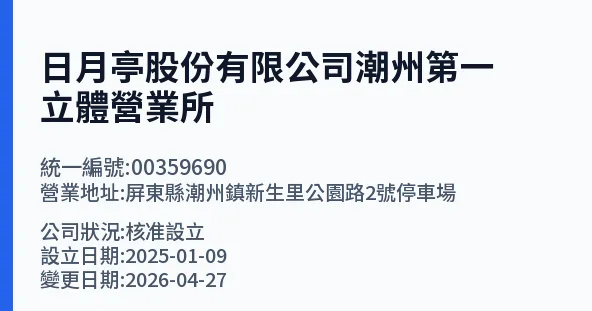 日月亭股份有限公司潮州第一立體營業所的照片-統編 00359690(屏東縣) 公司登記資料與營業項目詳細圖表