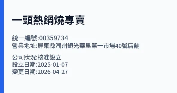 一頭熱鍋燒專賣的照片-統編 00359734(屏東縣) 公司登記資料與營業項目詳細圖表