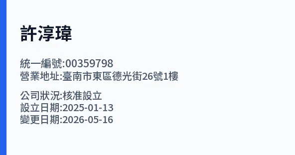 許淳瑋的照片-統編 00359798(臺南市) 公司登記資料與營業項目詳細圖表