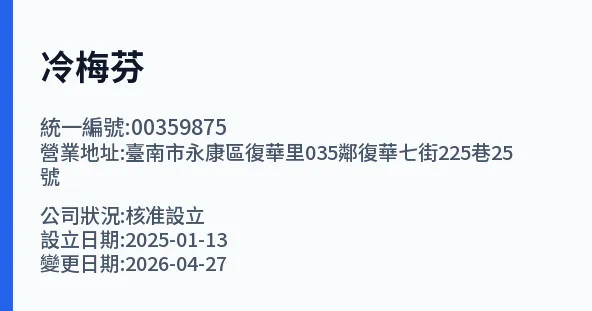 冷梅芬的照片-統編 00359875(臺南市) 公司登記資料與營業項目詳細圖表