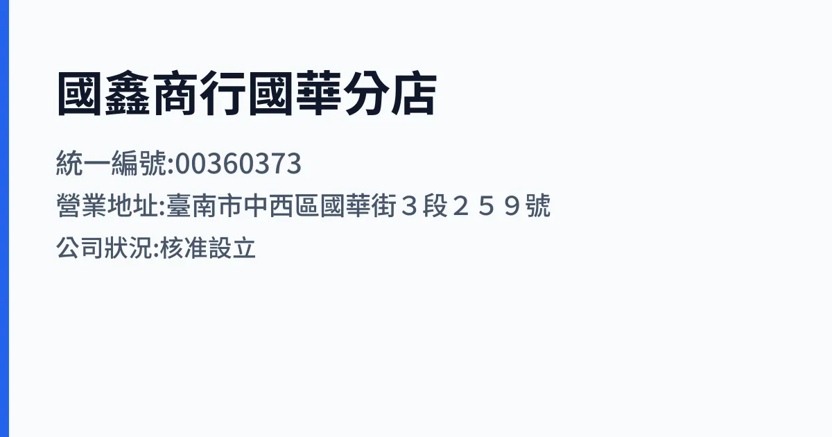 國鑫商行國華分店 - 統編 00360373（臺南市） 公司登記資料與營業項目詳細圖表
