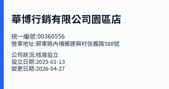 華博行銷有限公司園區店的照片-統編 00360556(屏東縣) 公司登記資料與營業項目詳細圖表