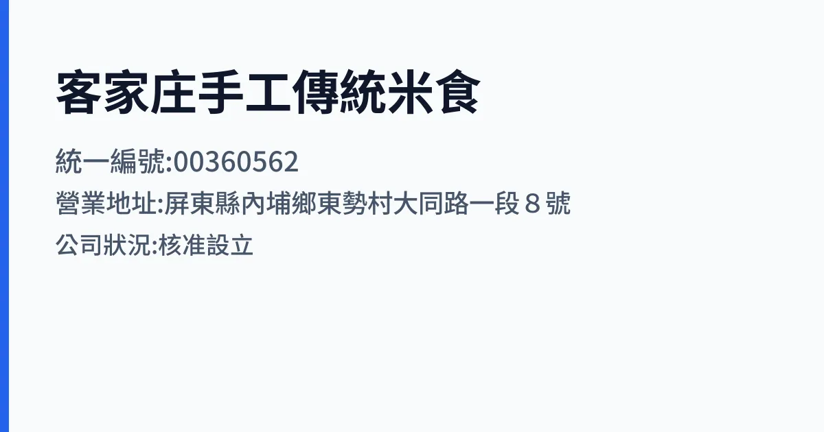客家庄手工傳統米食 - 統編 00360562(屏東縣) 公司登記資料與營業項目詳細圖表