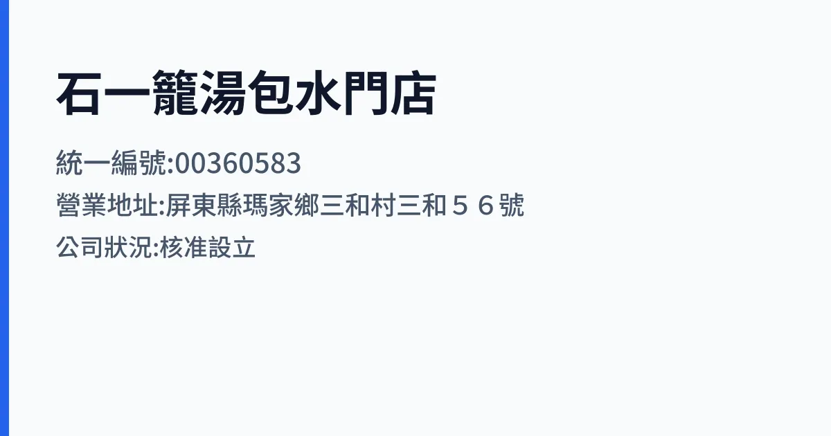 石一籠湯包水門店 - 統編 00360583（屏東縣） 公司登記資料與營業項目詳細圖表