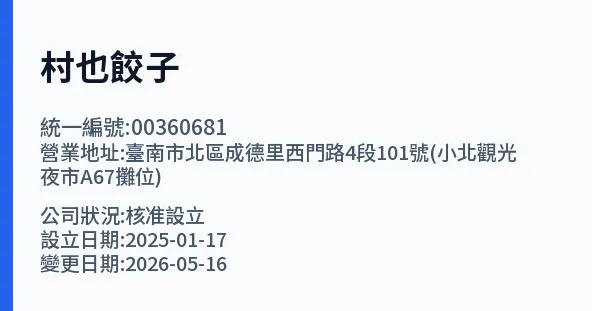 村也餃子的照片-統編 00360681(臺南市) 公司登記資料與營業項目詳細圖表