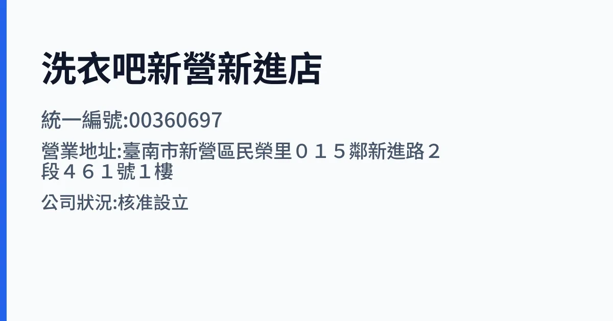 洗衣吧新營新進店 - 統編 00360697(臺南市) 公司登記資料與營業項目詳細圖表