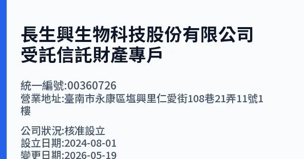 長生興生物科技股份有限公司受託信託財產專戶的照片-統編 00360726(臺南市) 公司登記資料與營業項目詳細圖表